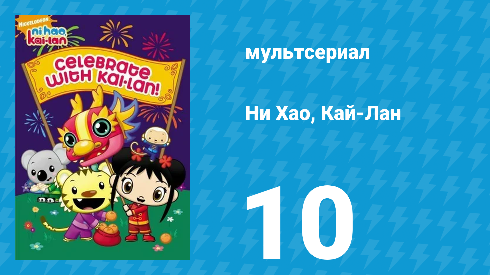 Ни Хао, Кай-Лан 1 сезон 10 серия «На Сафари» (мультсериал, 2007)