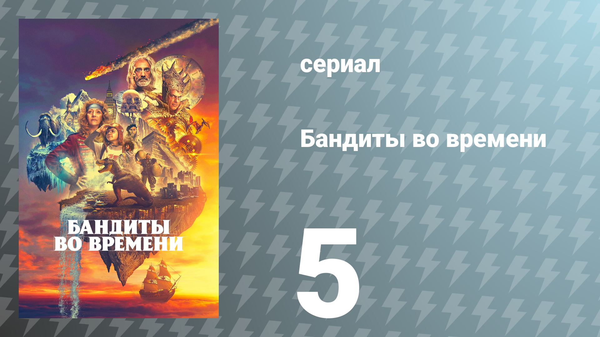 Бандиты во времени 1 сезон 5 серия «Георгианская эпоха» (сериал, 2024)