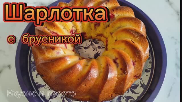 Шарлотка с брусникой.  Вкусно и просто.   Выпечка