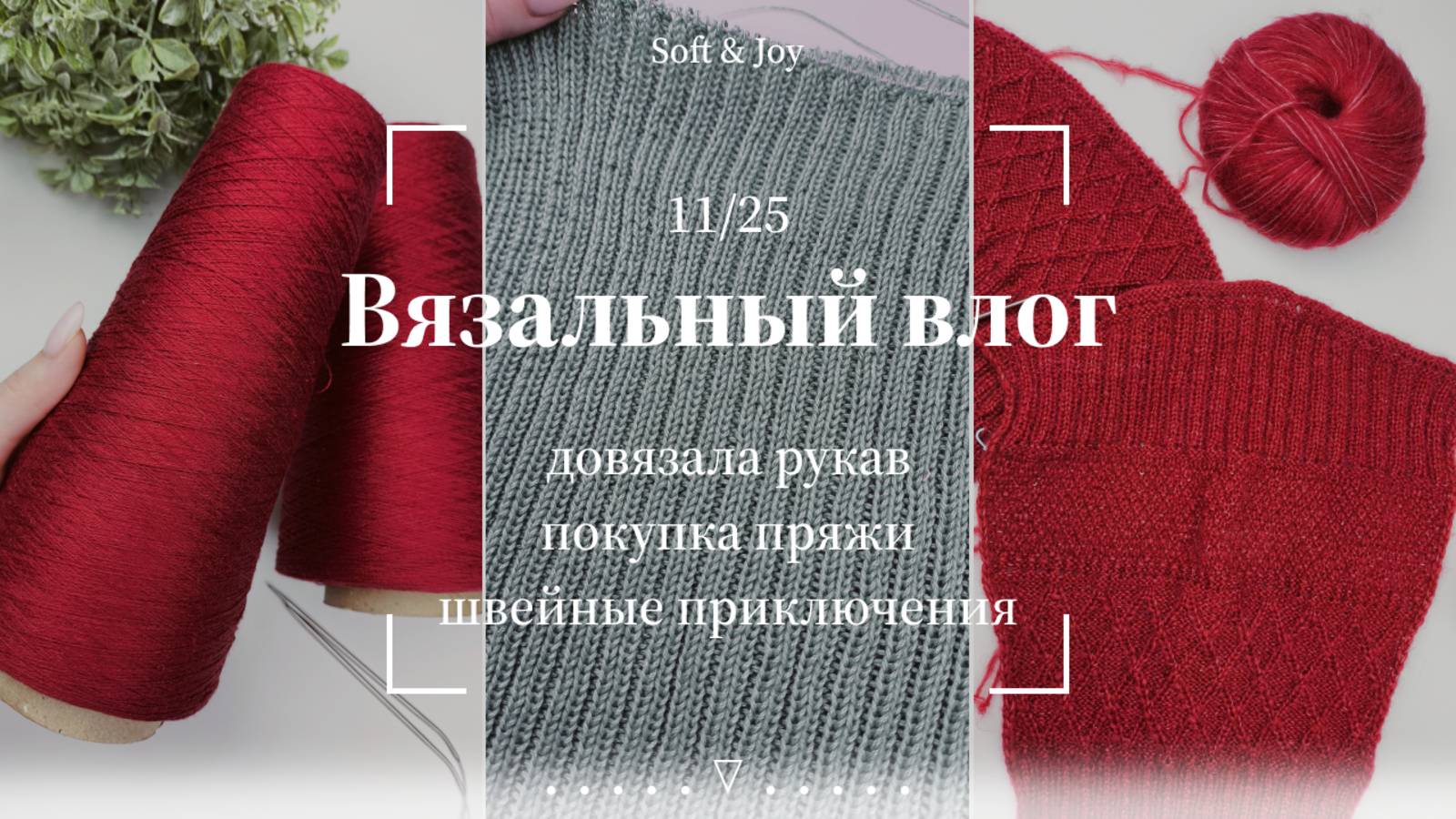 Вязальный влог 11/25 | Почти довязала красный свитер. Швейные приключения и обновки