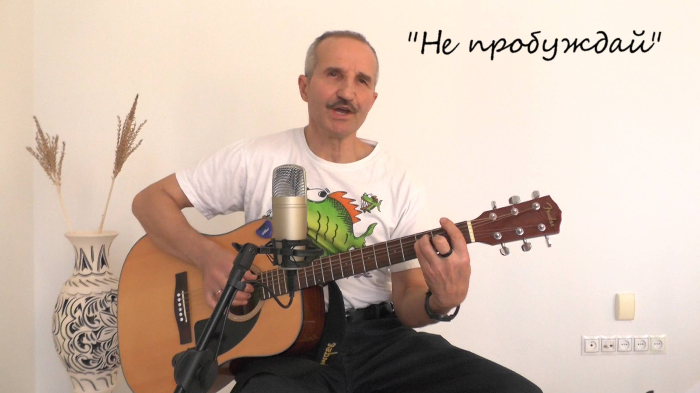 "Не пробуждай воспоминаний"