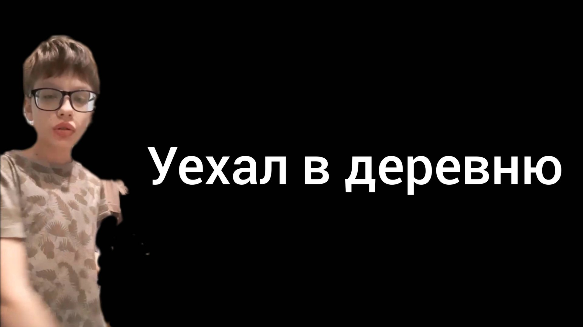 Уехал в деревню (все серии)