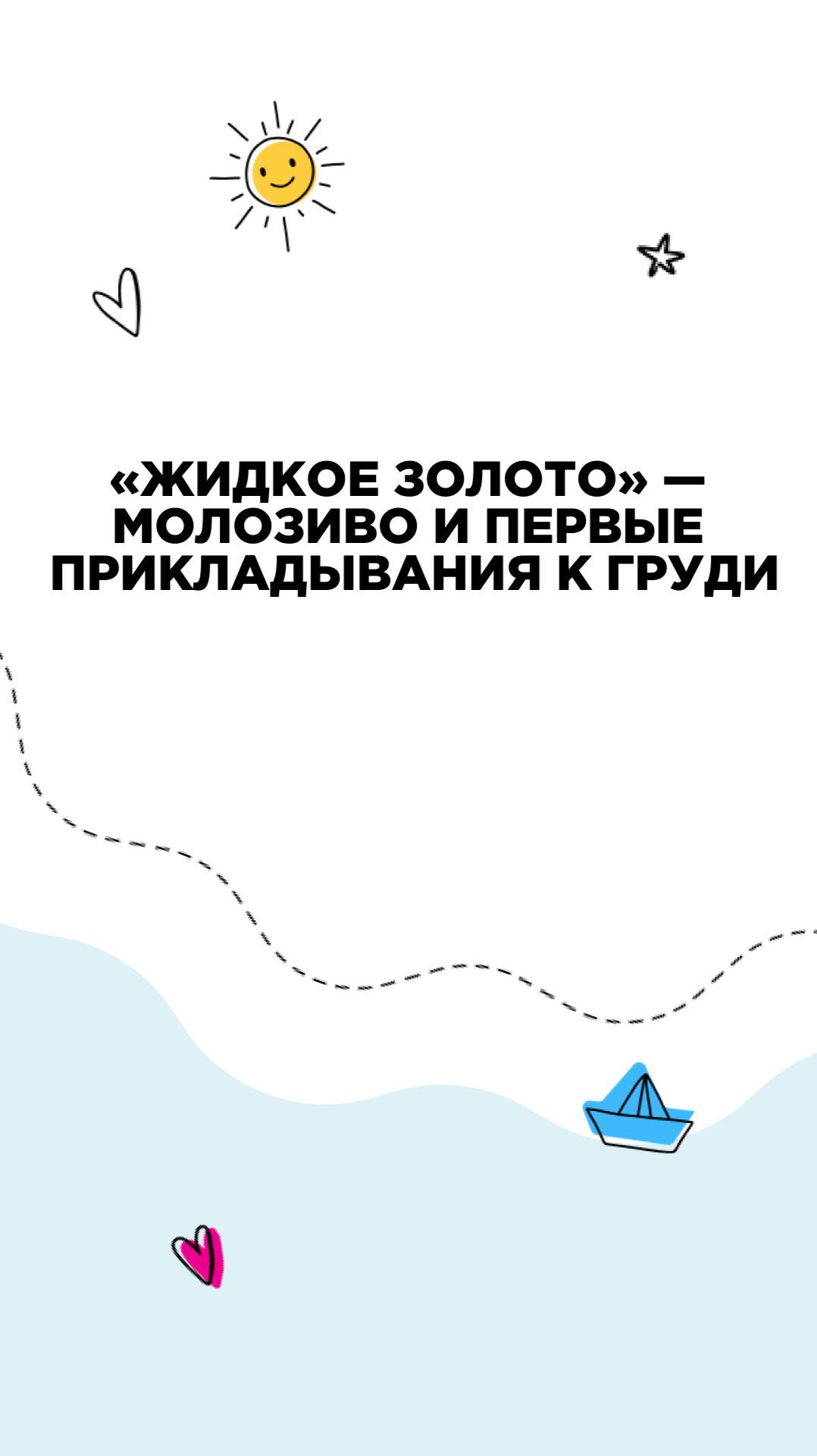 «Жидкое золото» — молозиво и первые прикладывания к груди