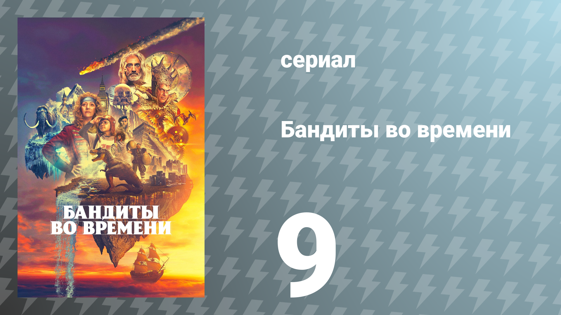 Бандиты во времени 1 сезон 9 серия «Суматоха» (сериал, 2024)