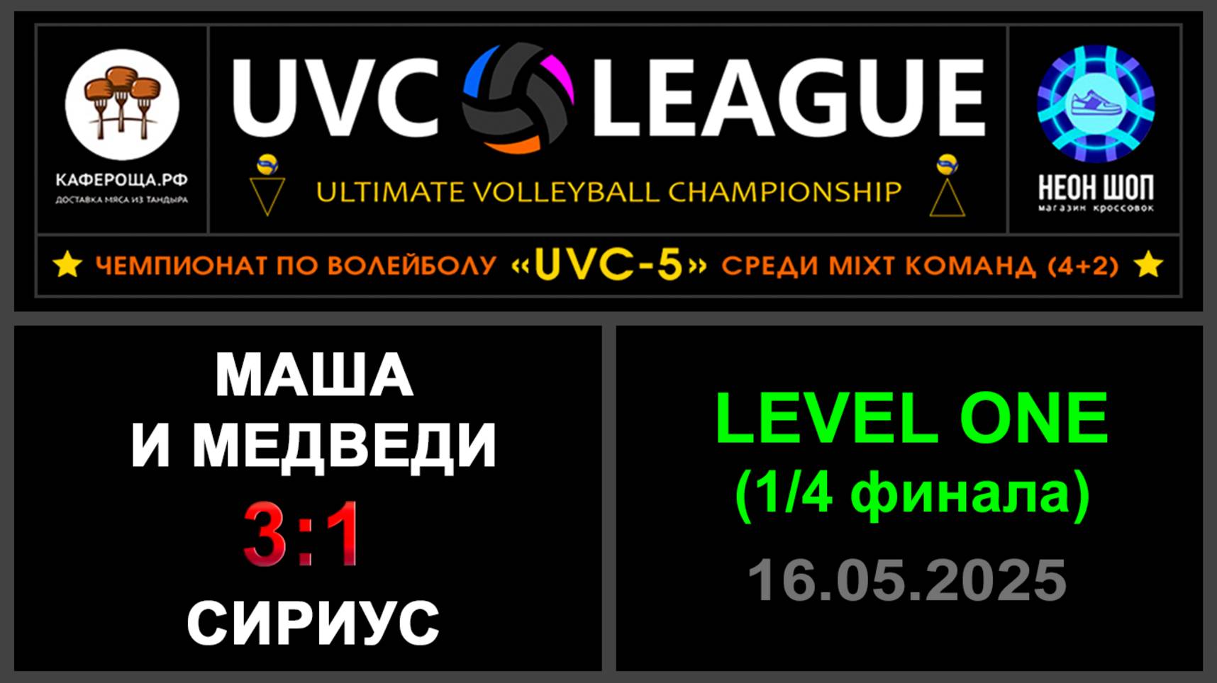 Маша и Медведи - Сириус, UVC-5 (Mixt) - LEVEL ONE (1-4 финала)