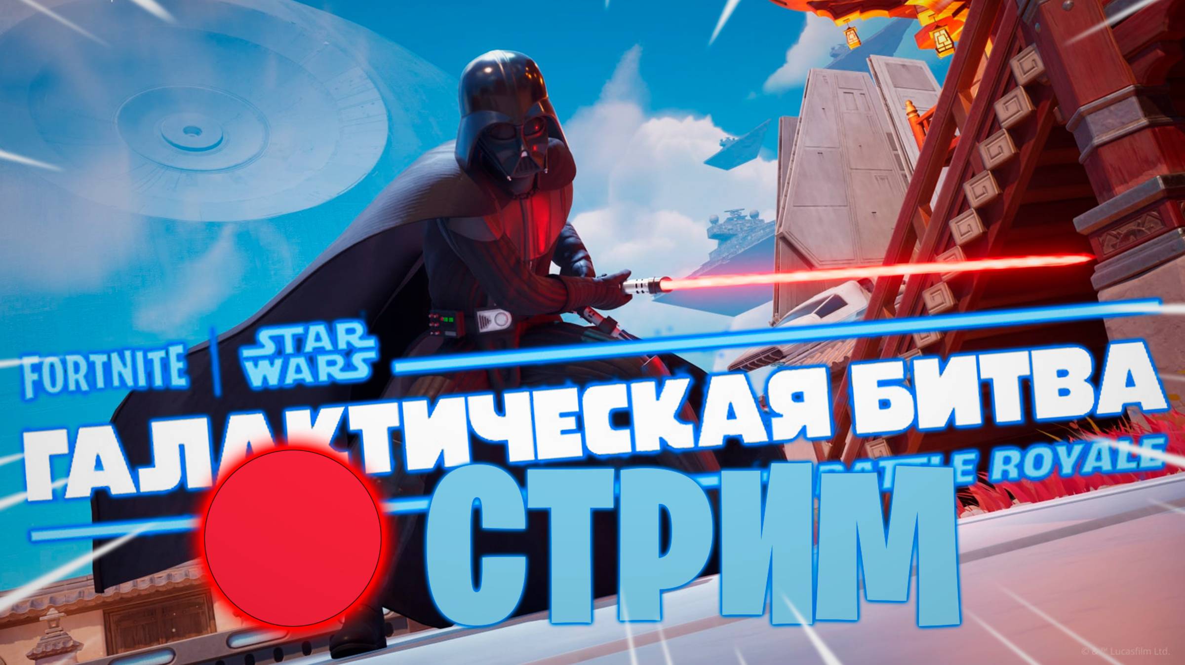 🔴 СТРИМ FORTNITE