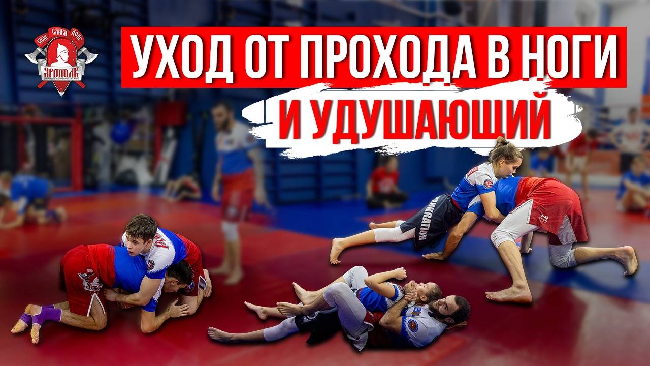 УХОД от КОНТР ПРИЁМА ПРОХОДА в НОГИ и ПРОВЕДЕНИЕ УДУШАЮЩЕГО / клуб ЯРОПОЛК / СМЕШАННЫЕ ЕДИНОБОРСТВА