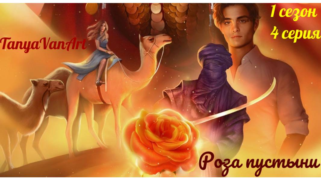 Клуб Романтики - Роза Пустыни - 1 сезон - 4 серия