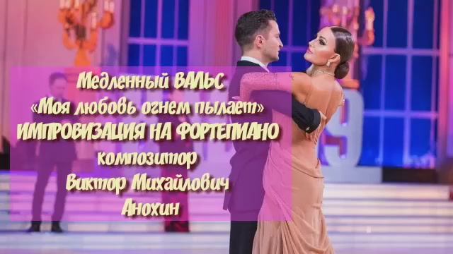 Медленный ВАЛЬС «Моя любовь огнем пылает» ИМПРОВИЗАЦИЯ композитор Виктор Анохин #бальныетанцы