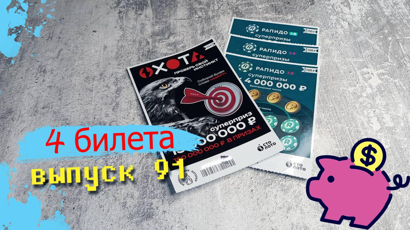 4 БИЛЕТА | МОМЕНТАЛЬНЫЕ ЛОТЕРЕИ | ОХОТА, РАПИДО | Выпуск 91 #столото #выигрыш #лотерея