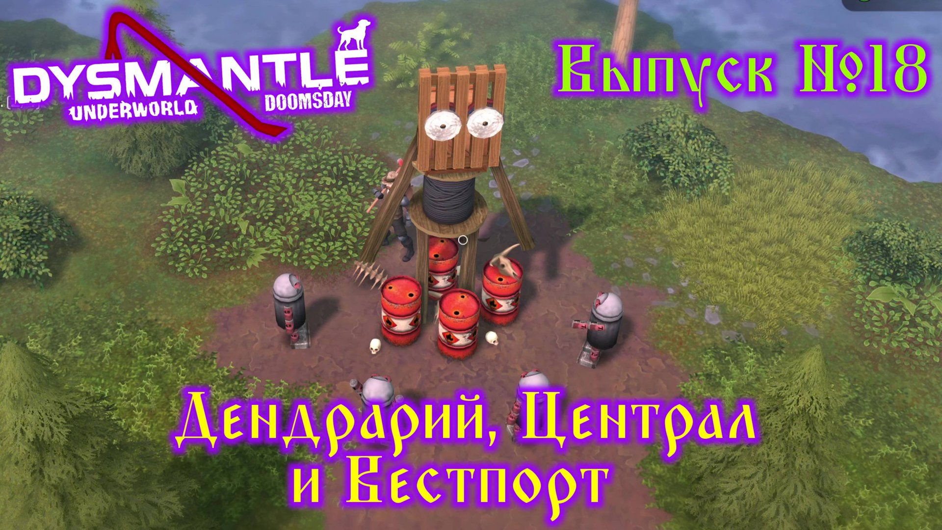 Dysmantle №18 Дендрарий, Централ и Вестпорт