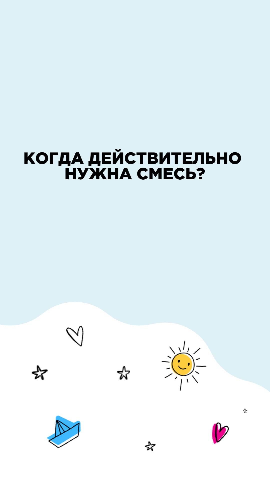 Когда действительно нужна смесь