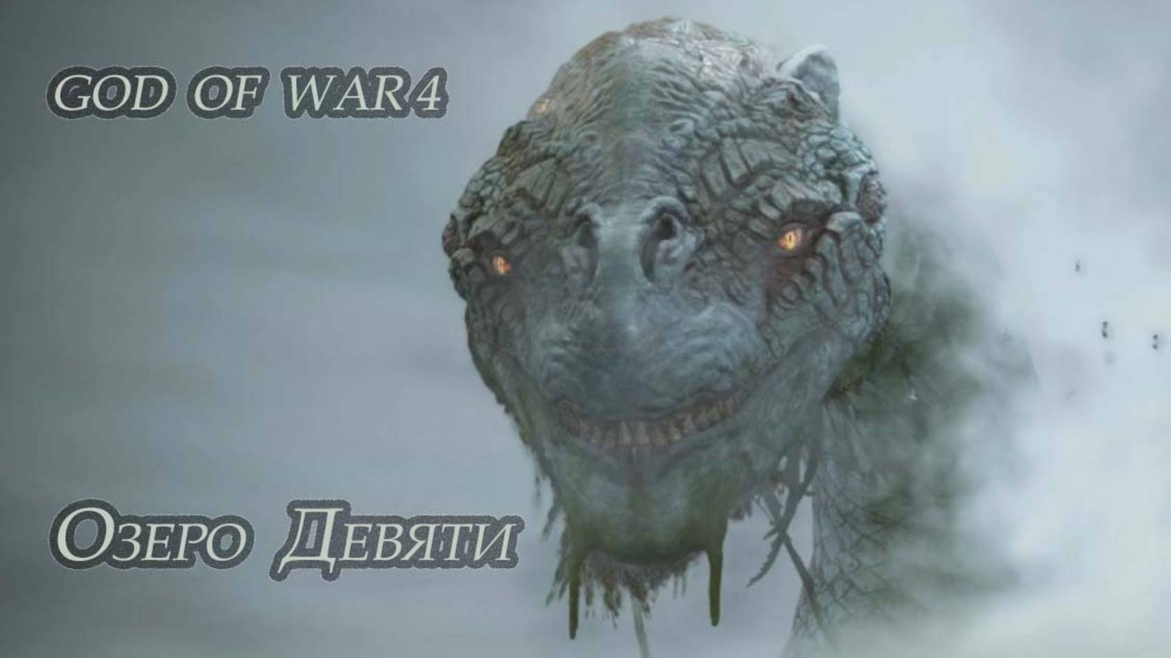 God of War 4 . Озеро Девяти .