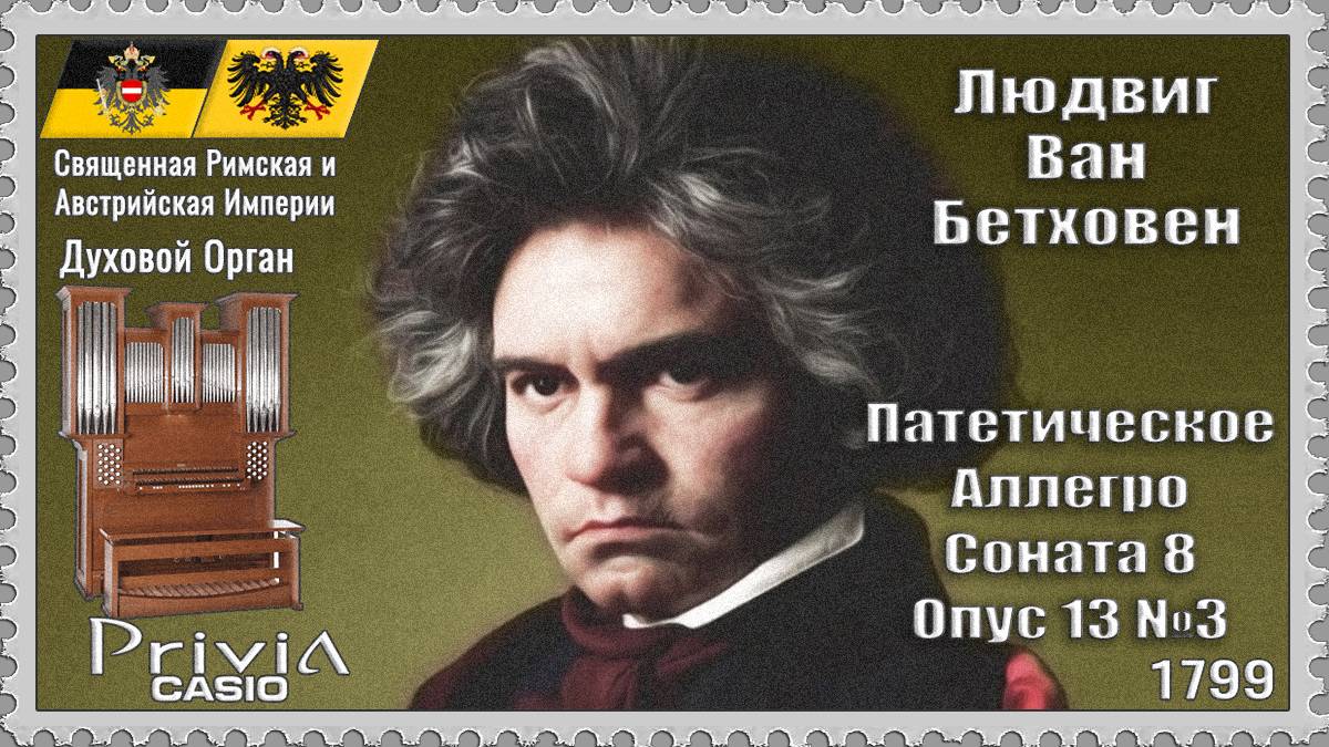 Людвиг Бетховен. Патетическое Аллегро. Соната. Опус 13 №3. 1799г. Духовой Орган