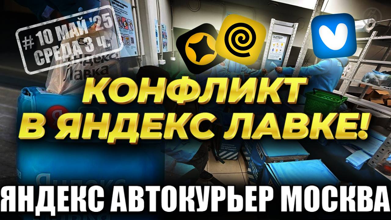 КОНФЛИКТ В ЯНДЕКС ЛАВКЕ! АВТОКУРЬЕР ЯНДЕКС В МОСКВЕ, СКОЛЬКО ЗАРАБОТАЛ?