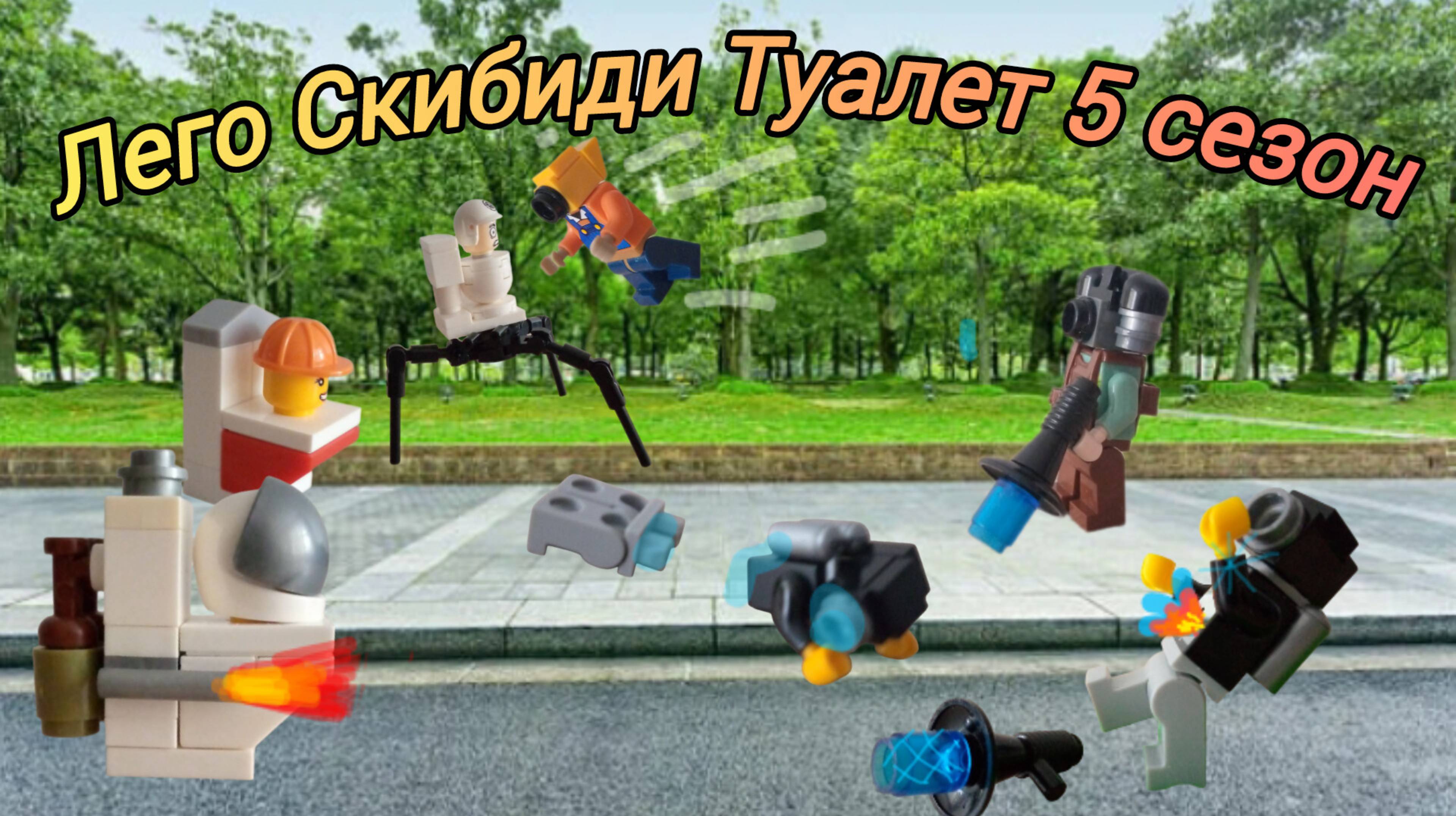 Лего Скибиди Туалет🎥🪠(5 сезон)