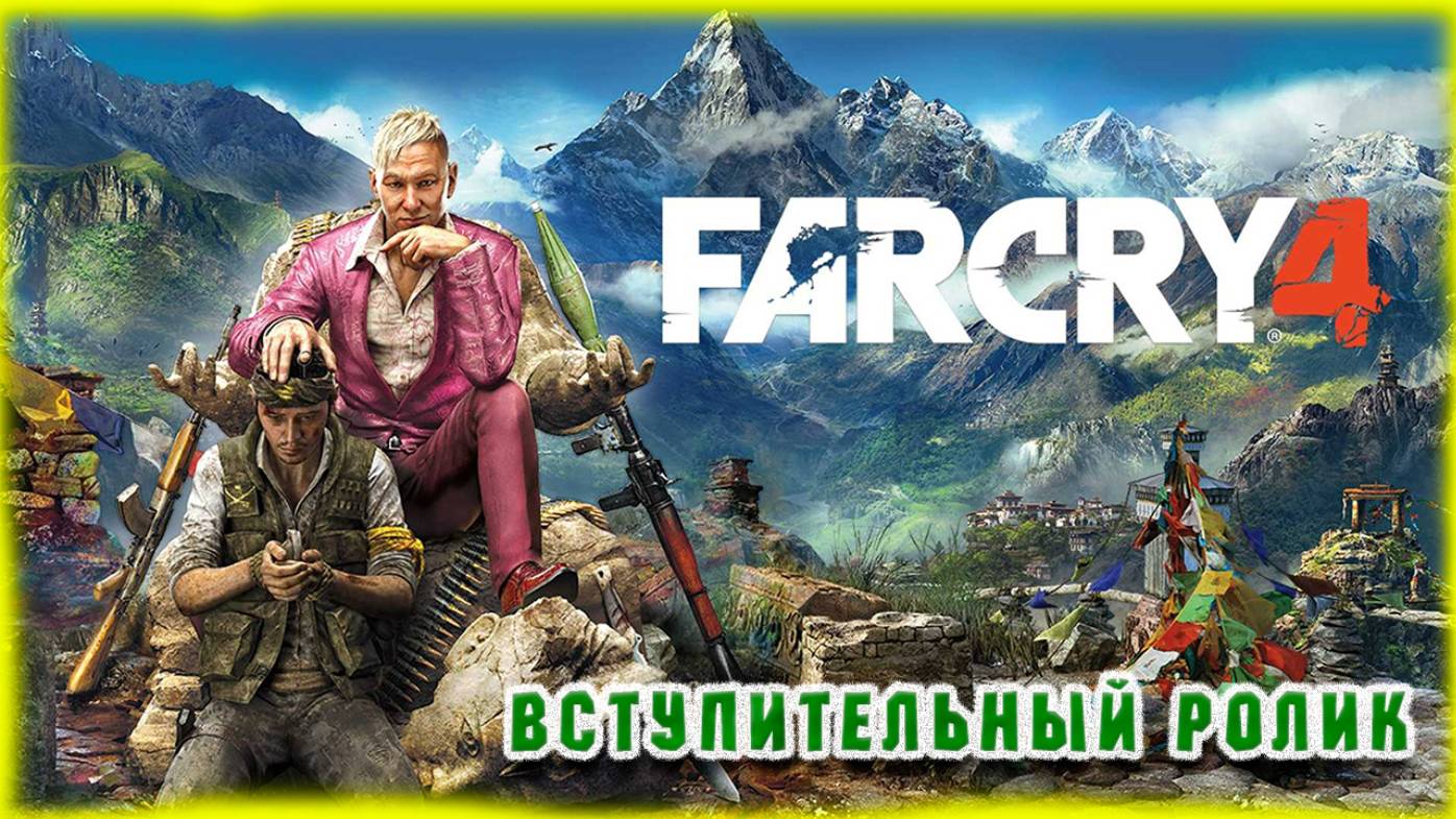 Far Cry 4 (вступительный ролик)