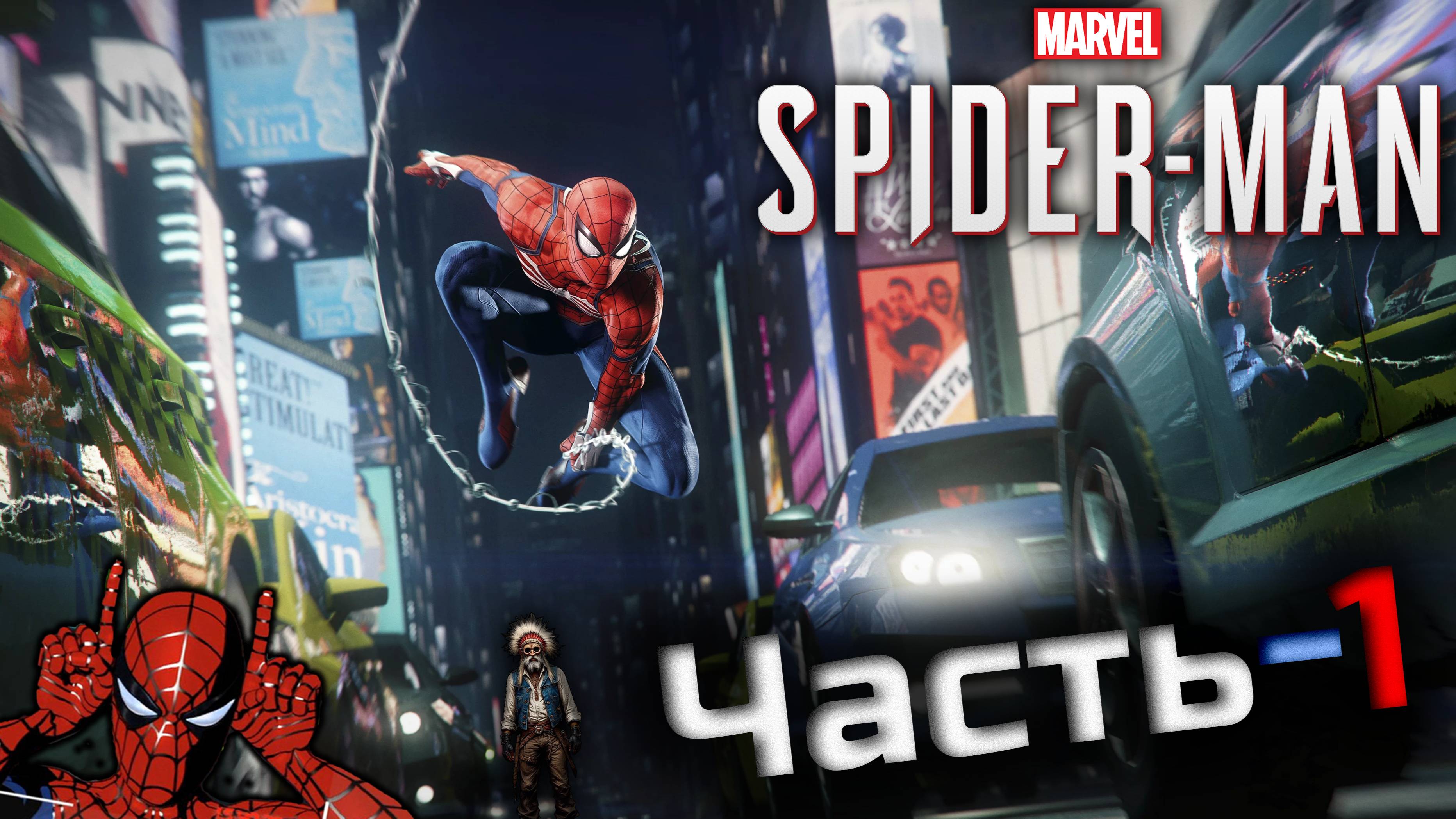 Spider-man: remastered (PC) "Ч-1"Прохождение в 21:9"Широкий угол" Озвучиваю всех персонажей