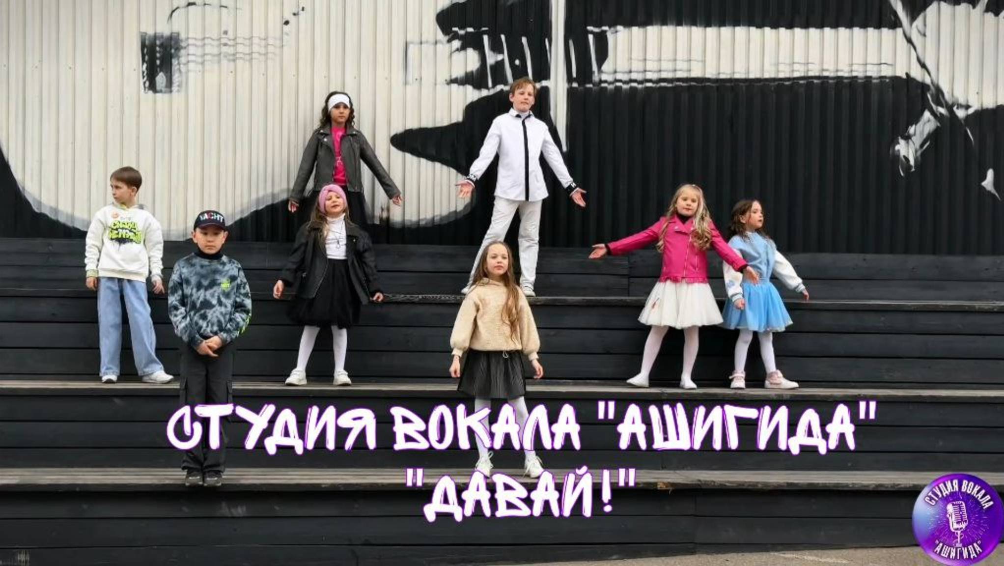 Студия вокала АШигидА - Давай! г. Иркутск 2025г.