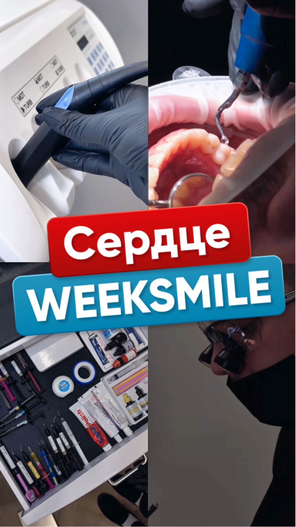 Загляните в сердце WeekSmile — здесь работают счастливые люди! И не только пациенты, но и команда!