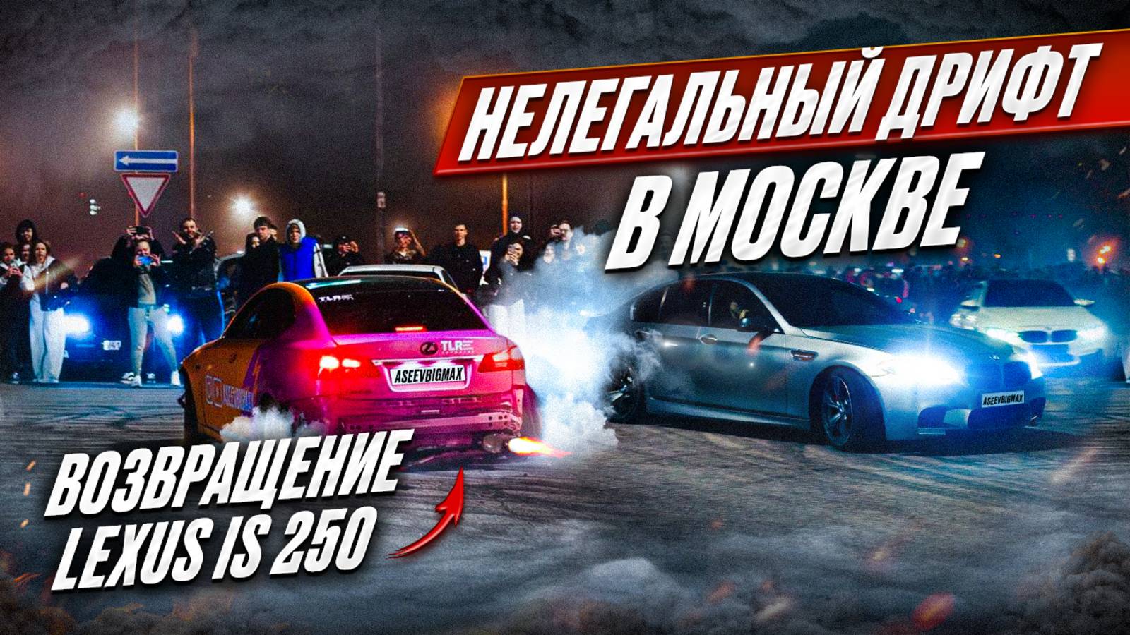НЕЛЕГАЛЬНЫЙ ДРИФТ В МОСКВЕ | ВОЗВРАЩЕНИЕ LEXUS IS250 | БЛОГЕРЫ НАВЕЛИ СУЕТЫ