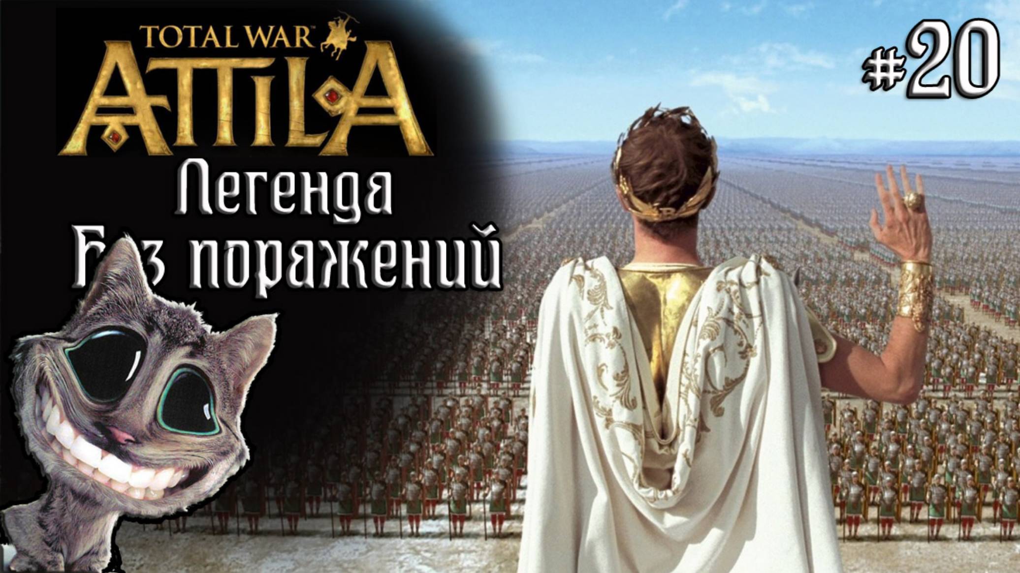 Attila Total War. Легенда. Византия. Без поражений и авторасчета. #20