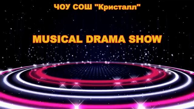 "Музыкально-драматическое шоу" в рамках проведения "Родительского университета" 2023!