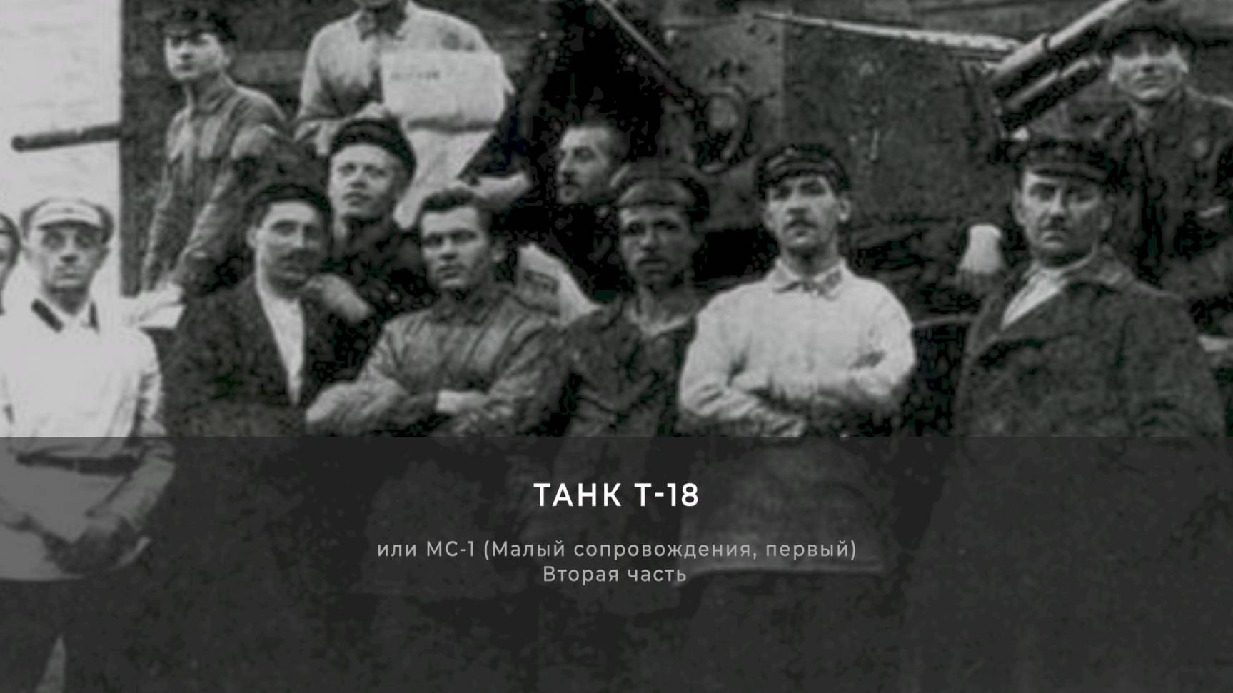 МС-1 (Т-18) - Т-20 улучшенный, вторая часть (агрегировал: Кронанейтрис Оррпидиа)