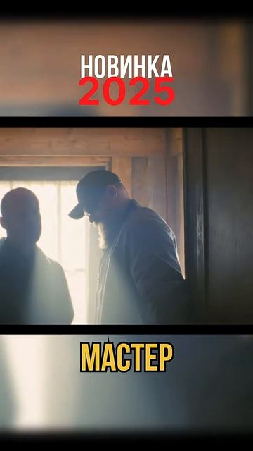Мастер 2025,новинка!