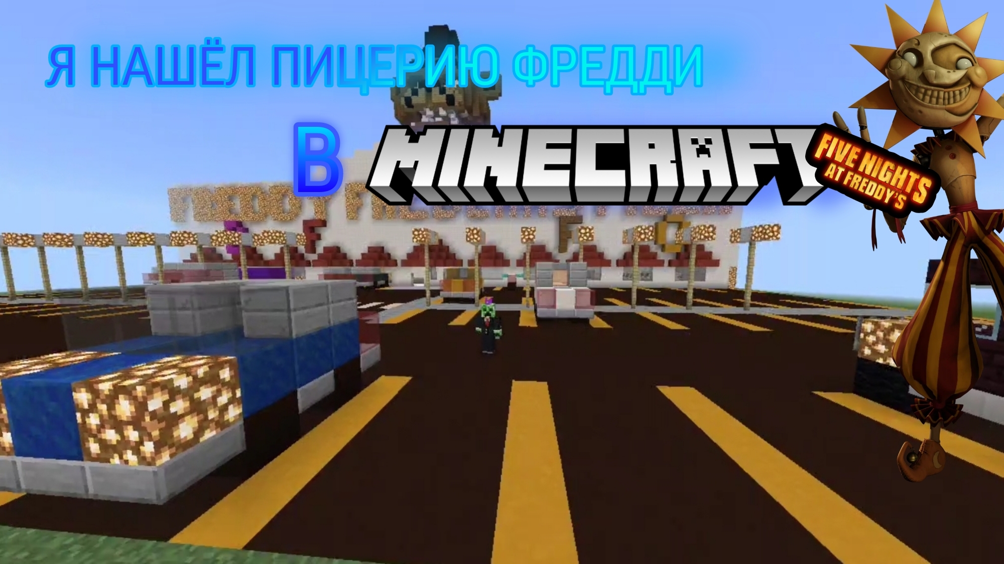 Я НАШЕЛ ПИЦЕРИЮ ФРЕДДИ ФАЗБЕРА///В MINECRAFT!!!///Skorboshi Minecraft!