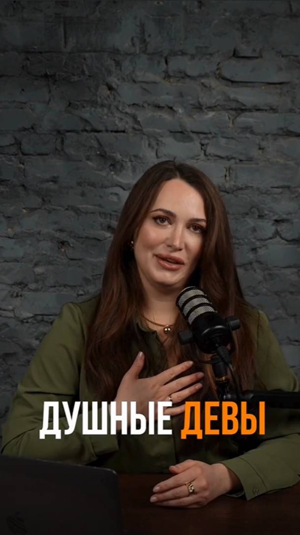 Душные девы