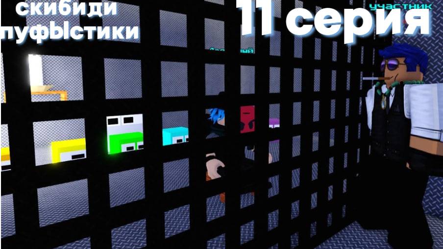 скибиди пуфыстики 11 серия