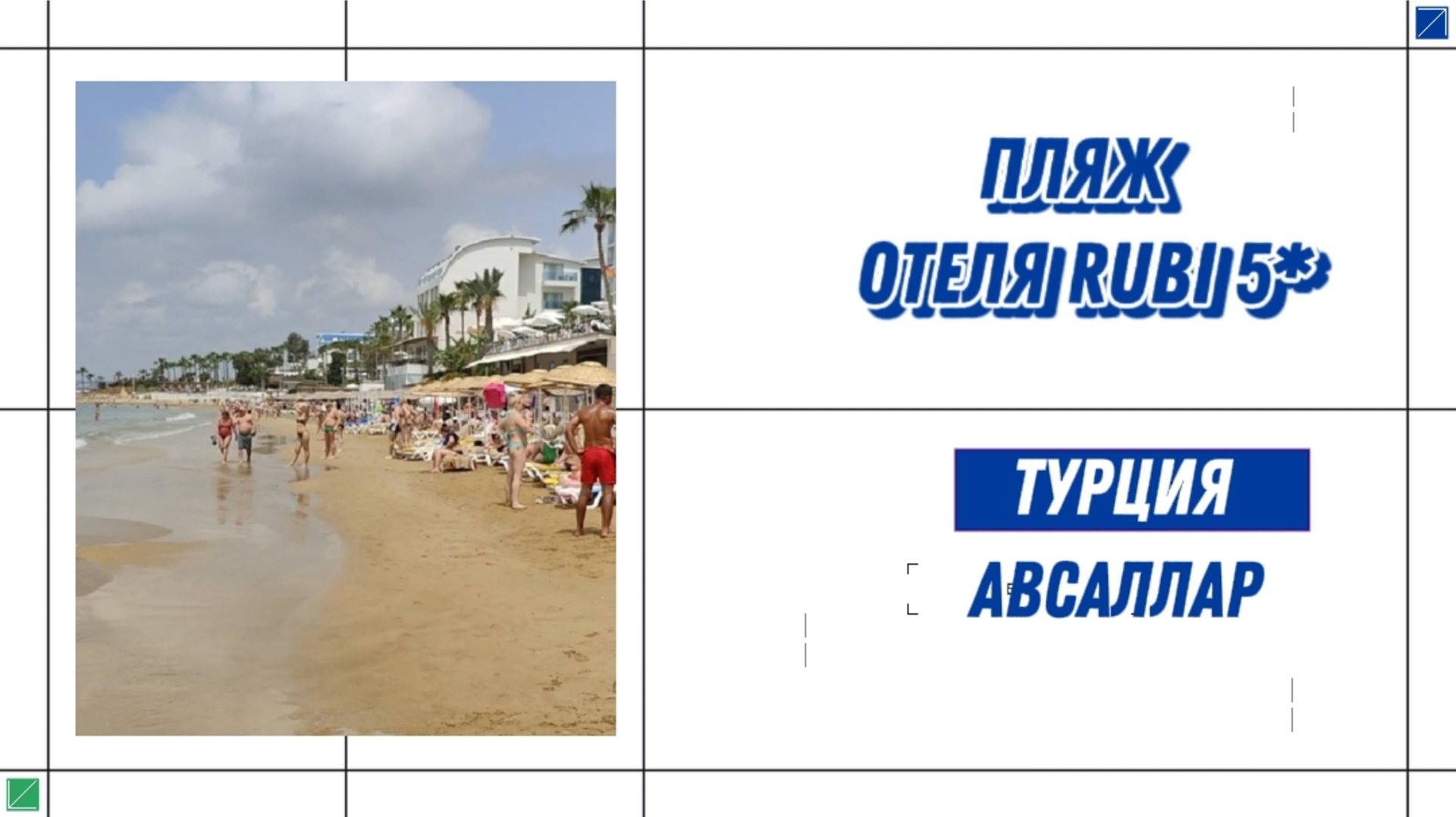 ШИКАРНЫЙ ПЛЯЖ ОТЕЛЯ RUBI 5* ТУРЦИЯ АВСАЛЛАР