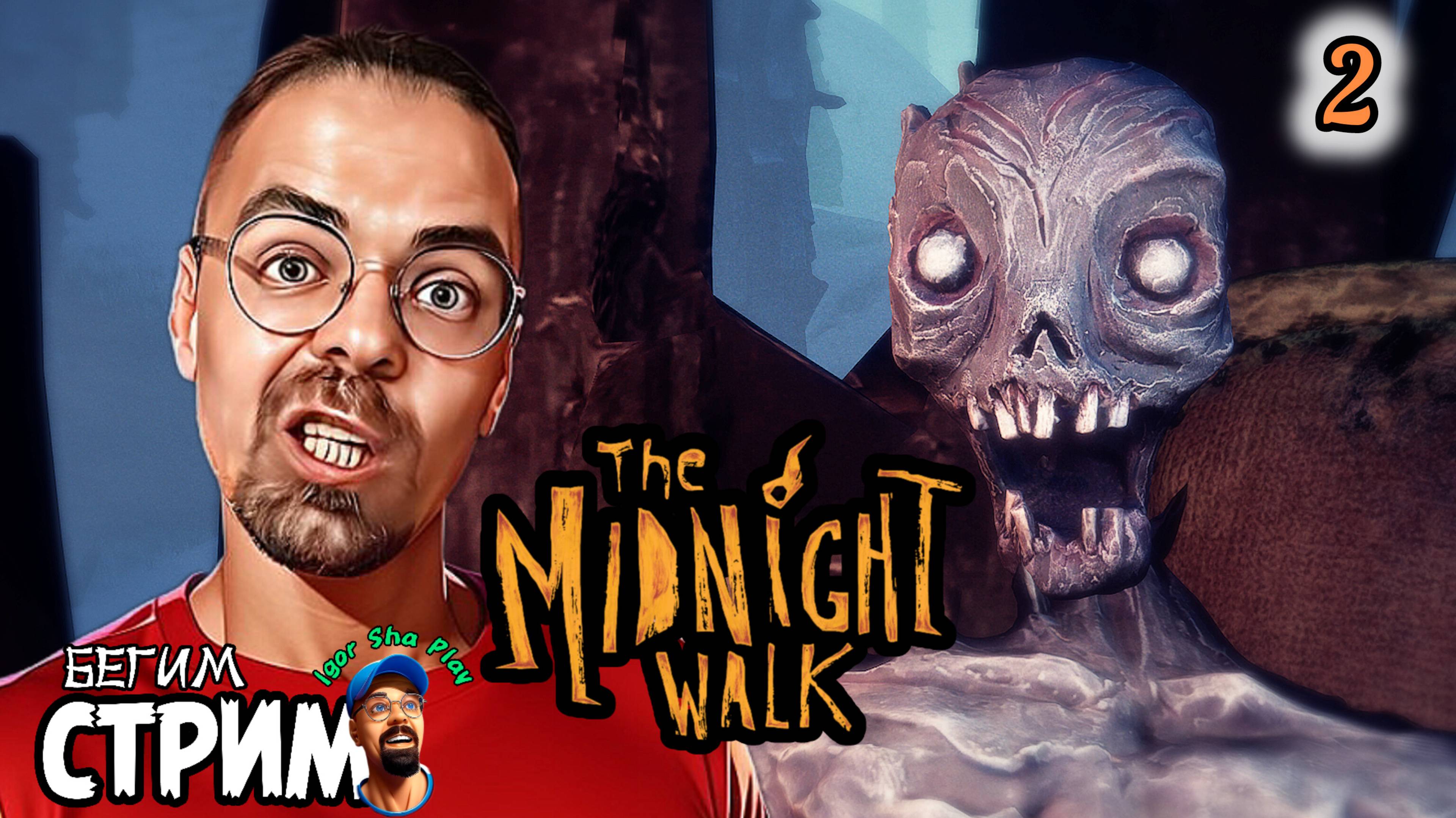 ИСТОРИЯ ПОСЛЕДНЕЙ СПИЧКИ / The Midnight Walk #2 / на русском / Бегим стрим