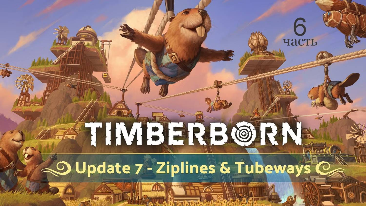 Обновление 7 Timberborn: Обновление 7 от Timber born - Зиплайн и трубопроводы  Часть 6