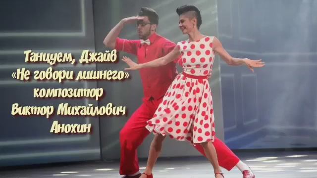 ДЖАЙВ «Не говори лишнего» ДЖАЗ ИМПРОВИЗАЦИЯ композитор Виктор Анохин #бальныетанцы #anokhinpiano