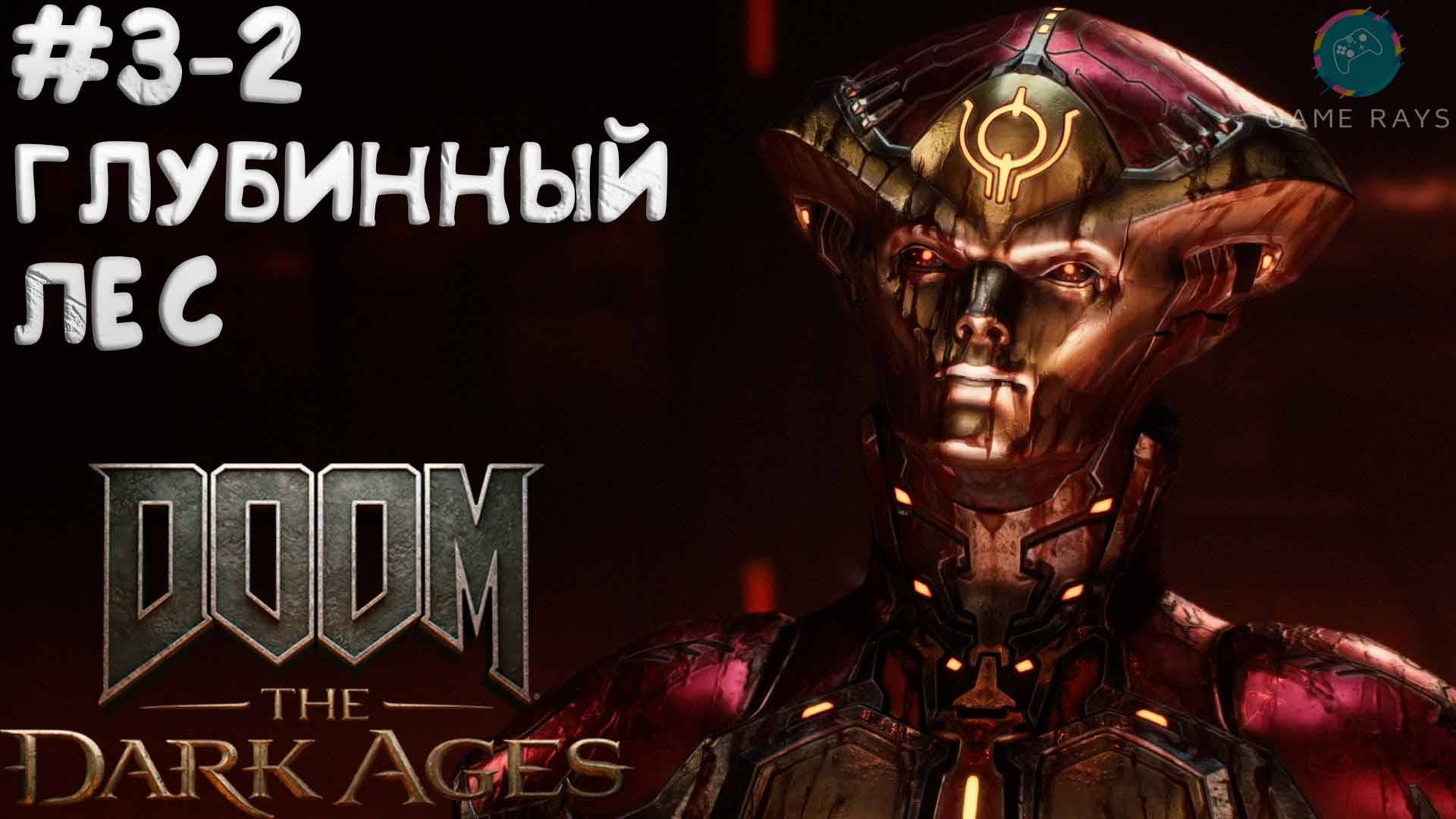 DOOM: The Dark Ages #3-2 ➤ Глубинный лес - Глава 8