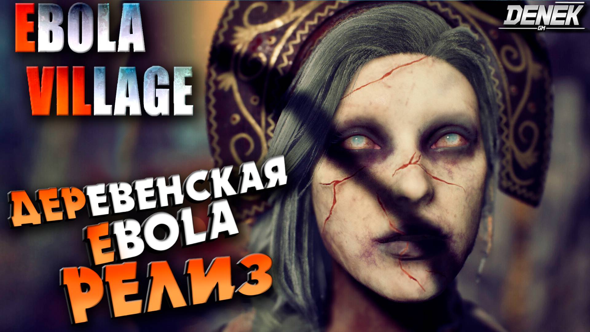 ДЕРЕВЕНСКАЯ EBOLA / ПЕРВЫЙ ВЗГЛЯД EBOLA VILLAGE