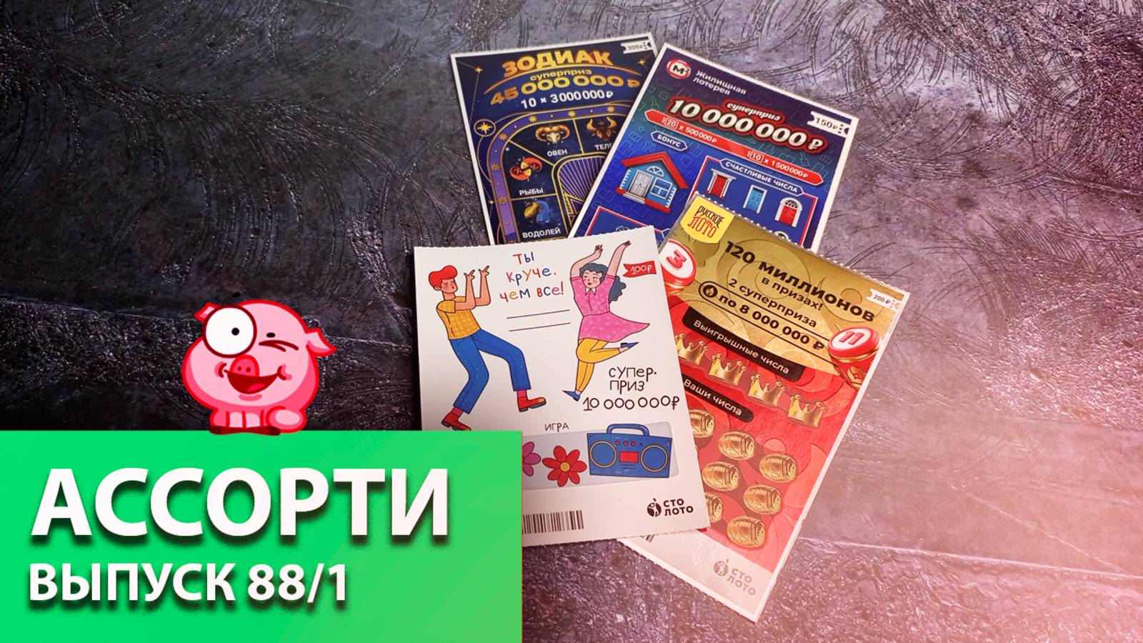 4 БИЛЕТА | рубрика АССОРТИ | ЗОДИАК, ОТКРЫТКА, РУССКОЕ ЛОТО, ЖИЛИЩНАЯ ЛОТЕРЕЯ | Выпуск 88/1 #лото