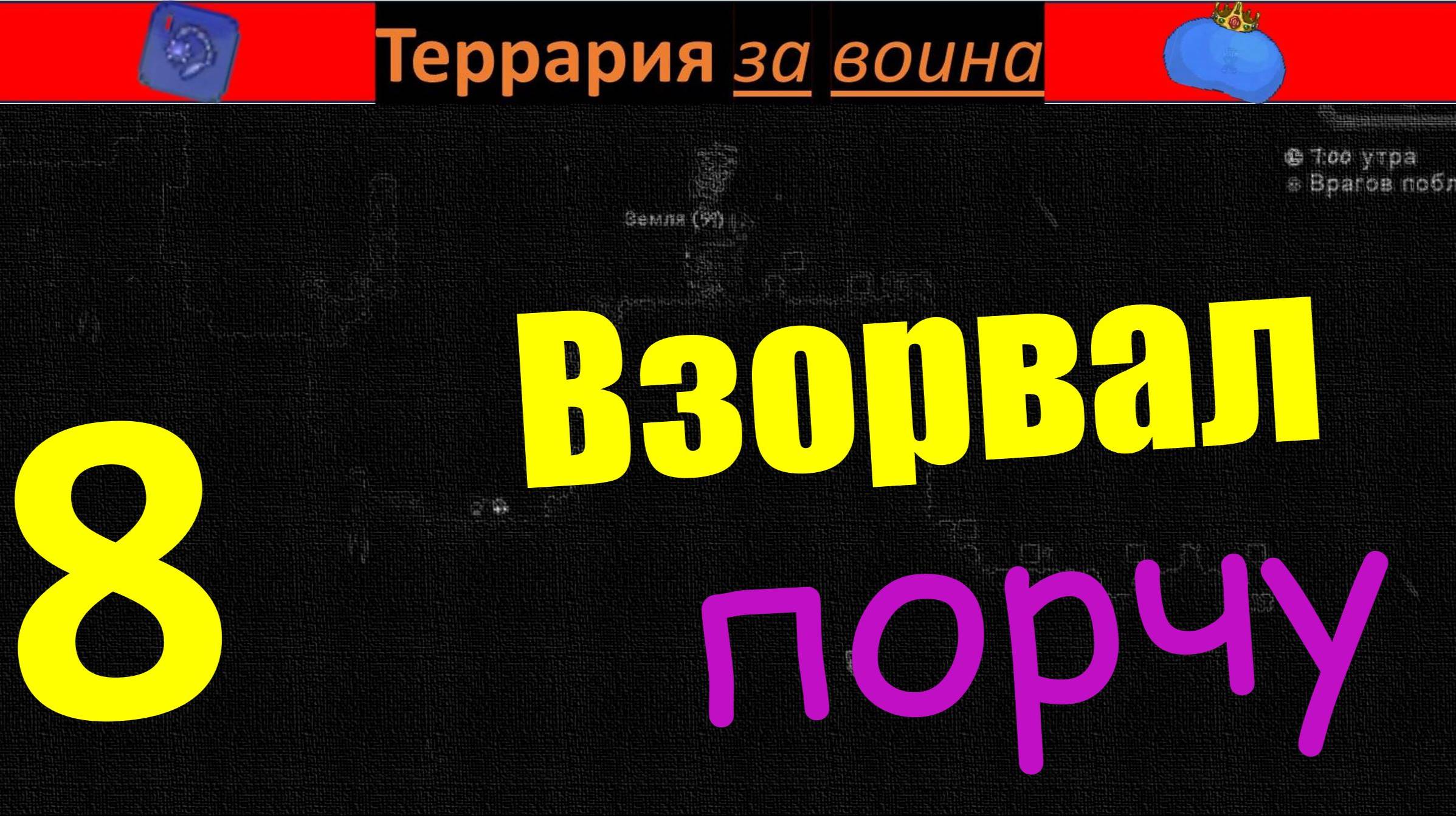 TERRARIA #8 ВЗОРВАЛ ПОРЧУ😎 +АД😈😈😈😈 Террария за воина