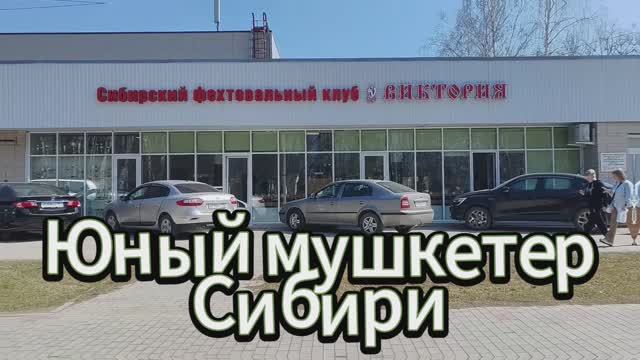 Юный мушкетер Сибири. Турнир саблистов в Новосибирске. День 1