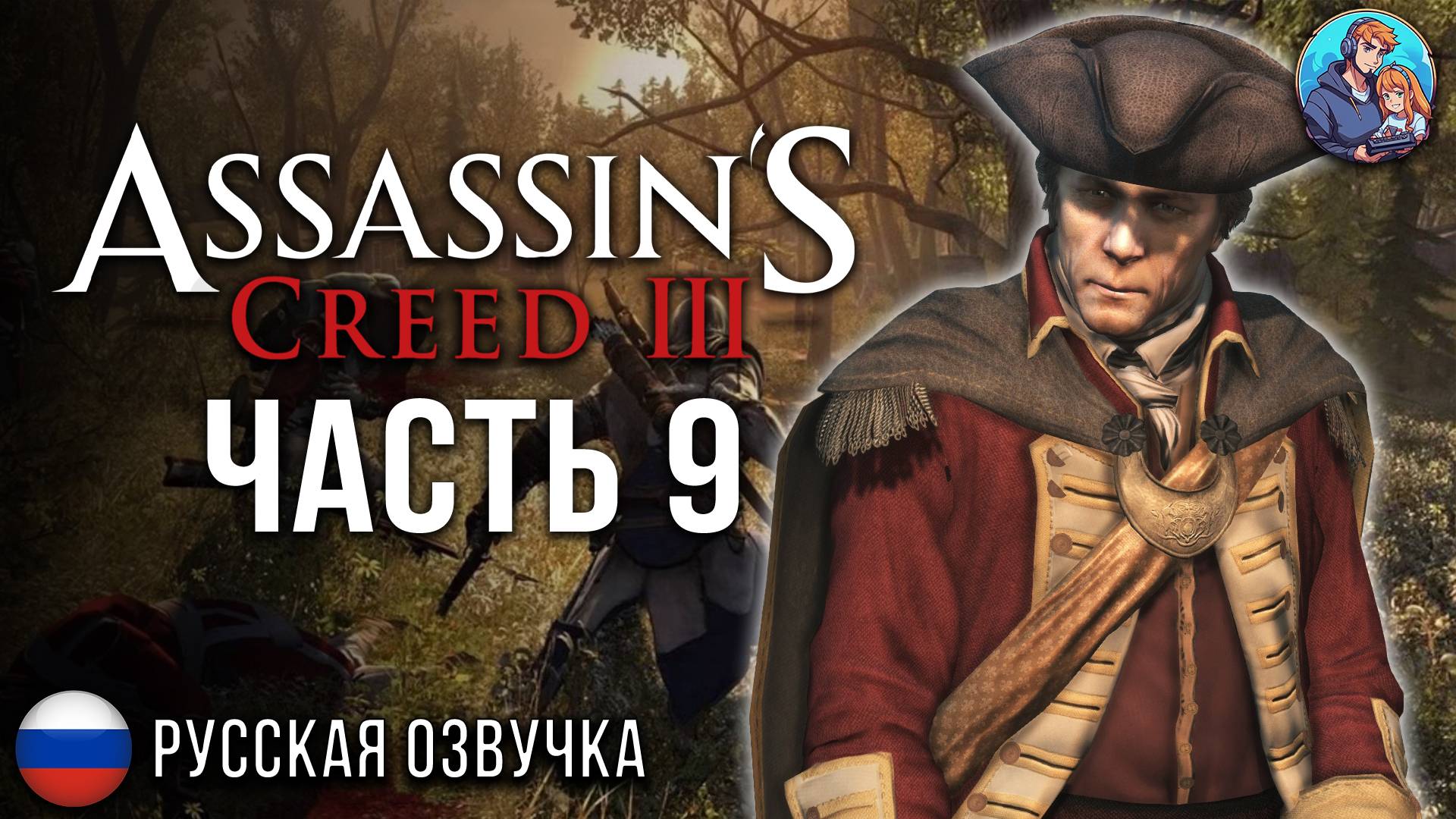Прохождение Assassin's Creed 3| На Русском | Часть 9 | Охота на Питкерна