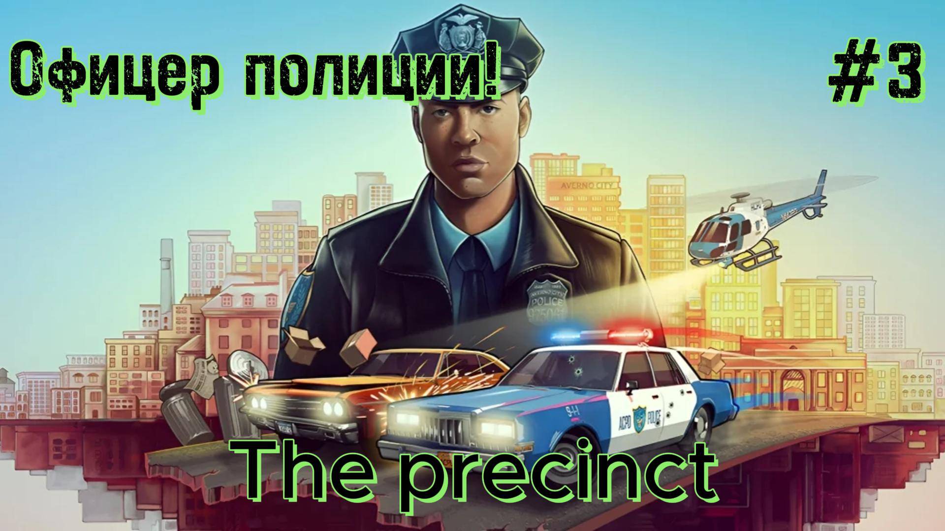 The Precinct #3 Мы растём и развиваемся!