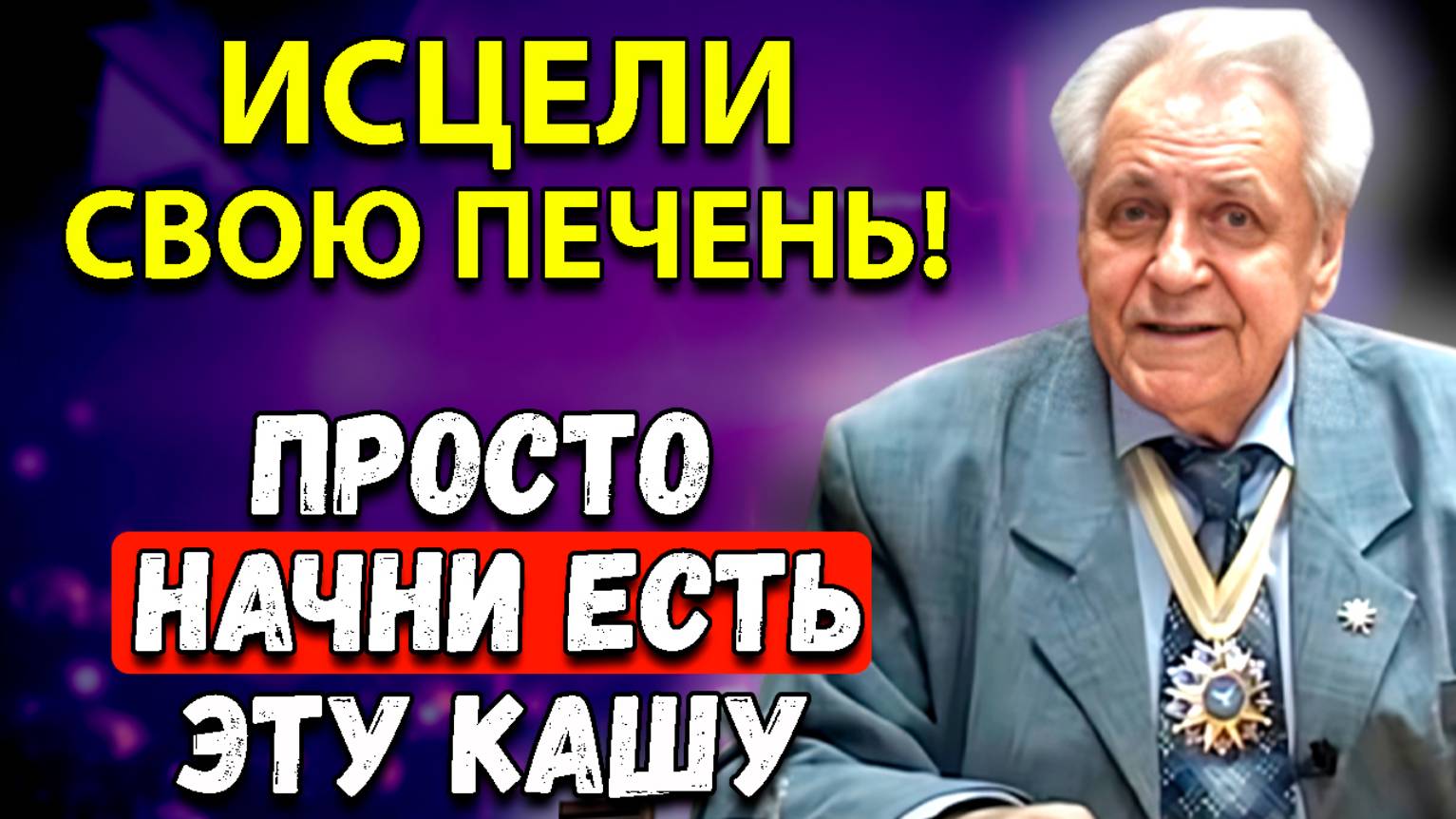 Неумывакин: Печень ОЖИВАЕТ! Даже врачи лечились по этому методу! Я сам ЕЛ И ВАМ СОВЕТУЮ!