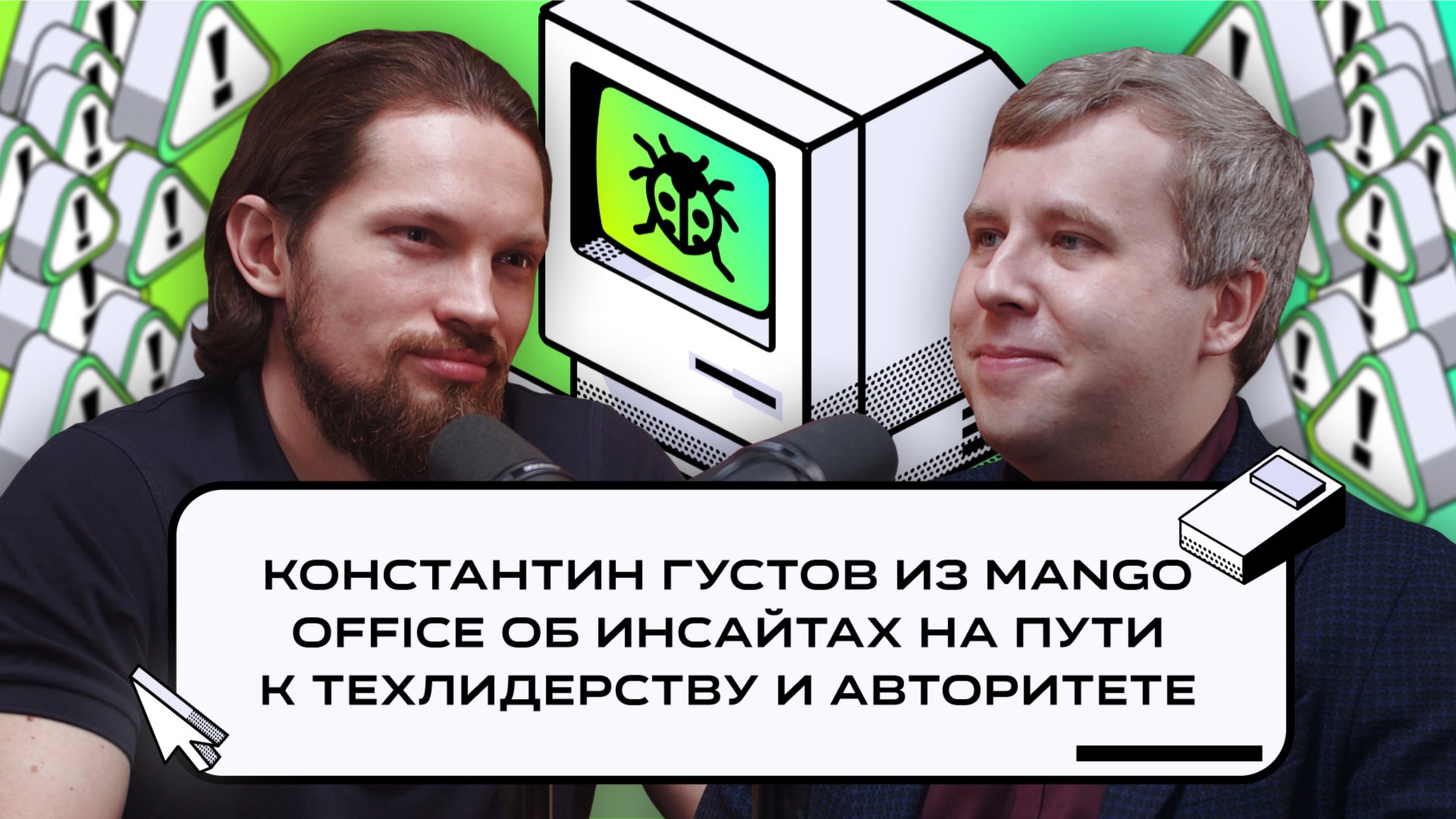 Константин Густов из MANGO OFFICE об инсайтах на пути к техлидерству и авторитете
