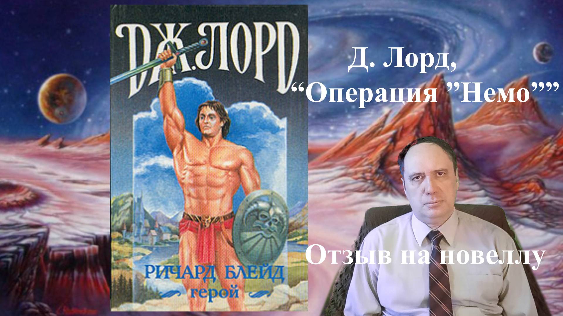 Джеффри Лорд, «Операция «Немо»» (отзыв на новеллу)