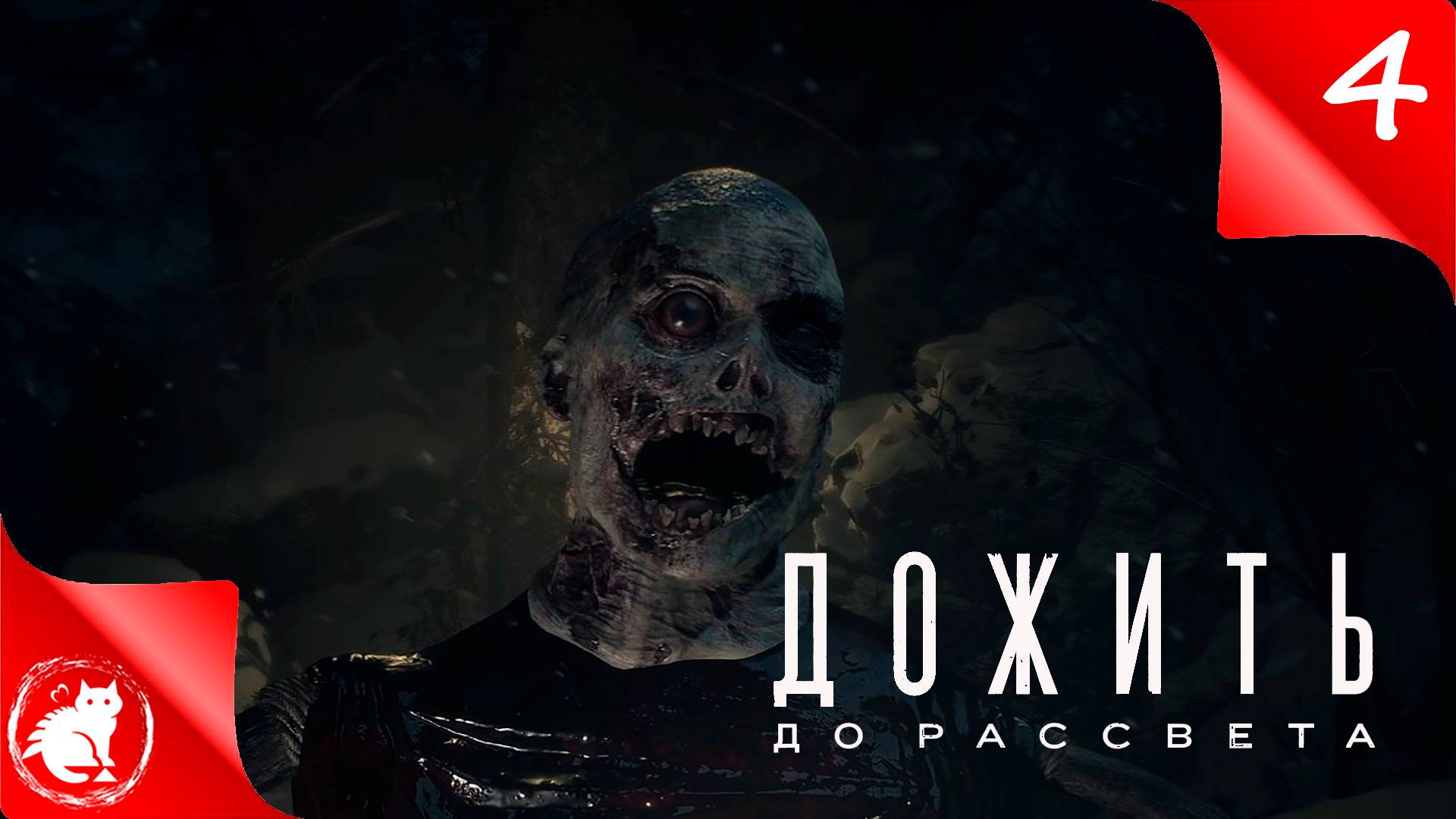 ✶ Until Dawn ✶ - [#4] - Преданность