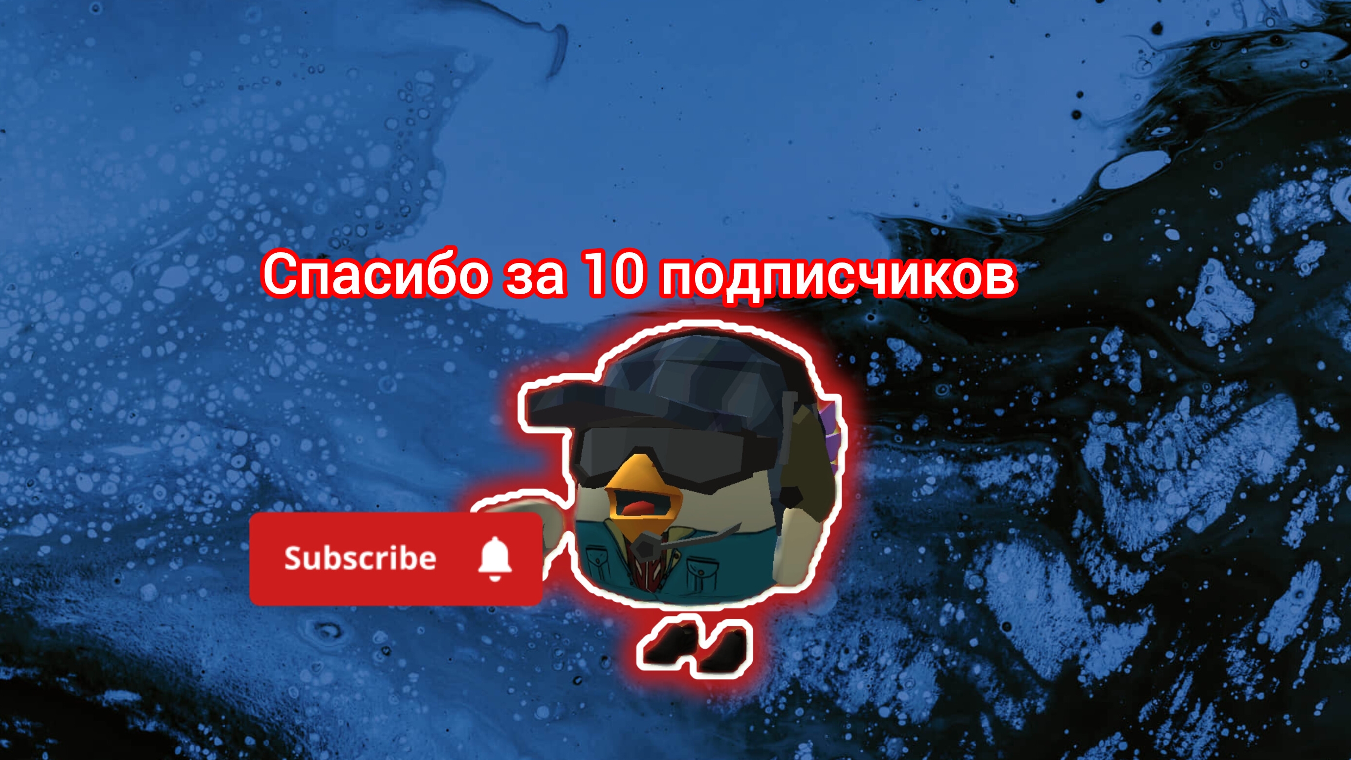 спасибо за 10 подписчиков