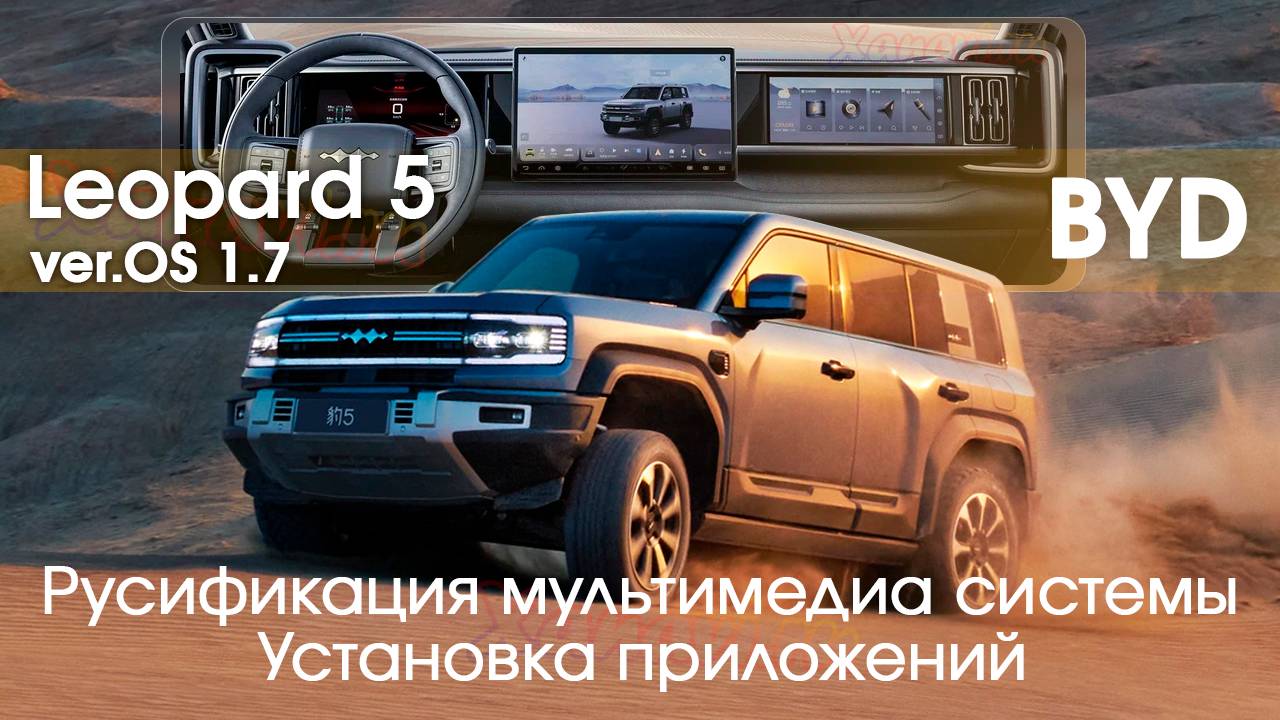 Русификация BYD Leopard 5 -приборная панель,центральный монитор,боковой монитор, ГОЛОСОВЫЕ ПОДСКАЗКИ