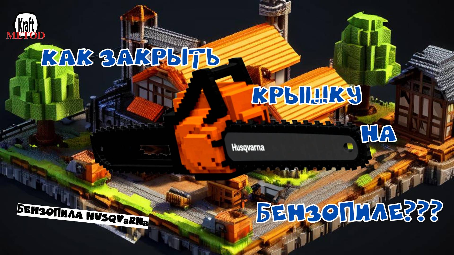 Бензопила Husqvarna. Как закрыть крышку и как отключить тормоз цепи? KRAFT METOD